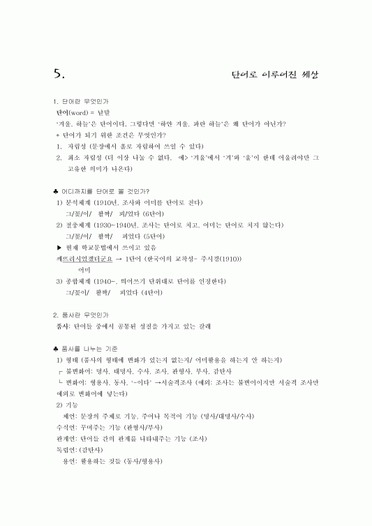한국어의 탐구와 이해 5장
