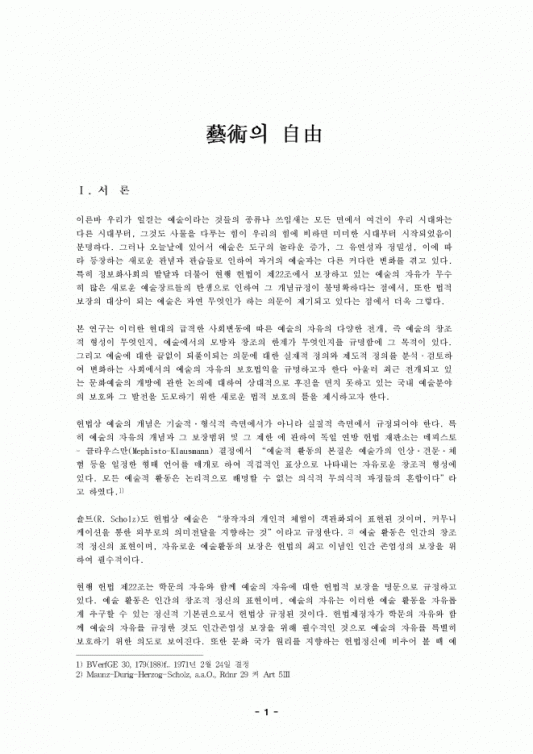 [헌법]예술의 자유