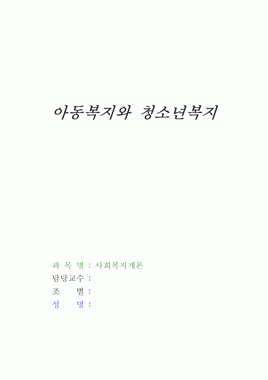 [사회복지] 아동 청소년 복지