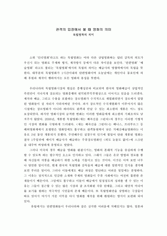 독립영화 관객의 입장에서 볼 때 영화의 의미