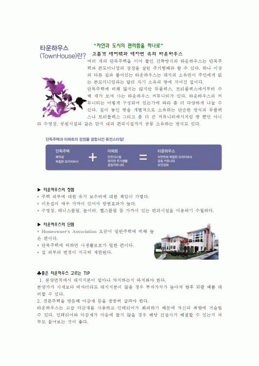 타운하우스 레포트 자료