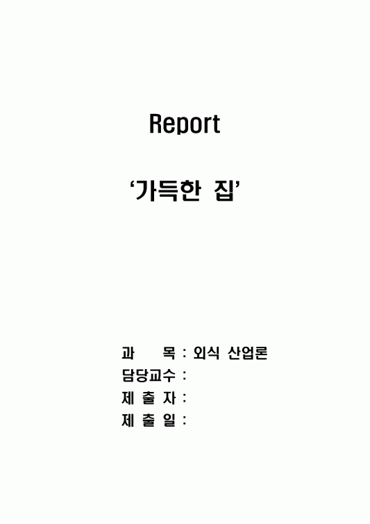 창업계획서-한식 레스토랑 창업