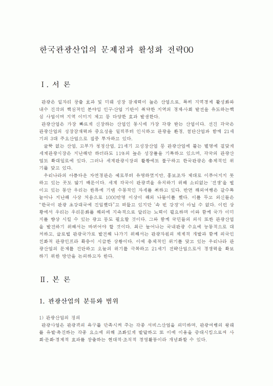 한국관광산업의 문제점과 활성화 전략00