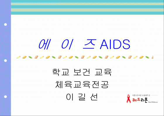 에이즈 감염 현황과 에방대책