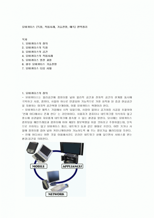 유비쿼터스 (특징, 적용사례, 기술전망, 예측) 정리