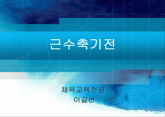 생리학(수축기전)