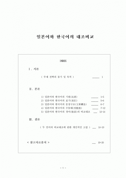 일본어와 한국어의 비교대조