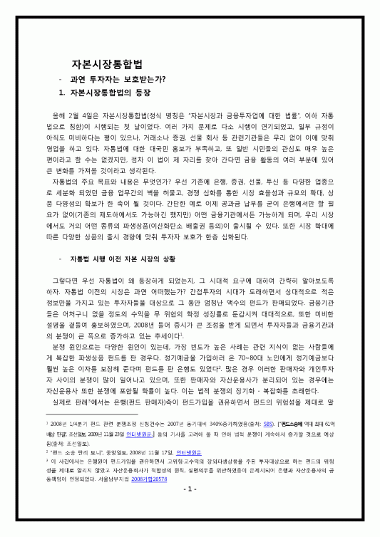 자본시장통합법: 투자자는 보호받는가?