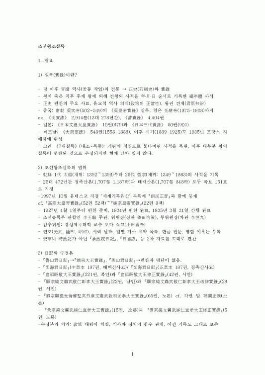 [사회과학] 조선왕조실록 [분석/조사]