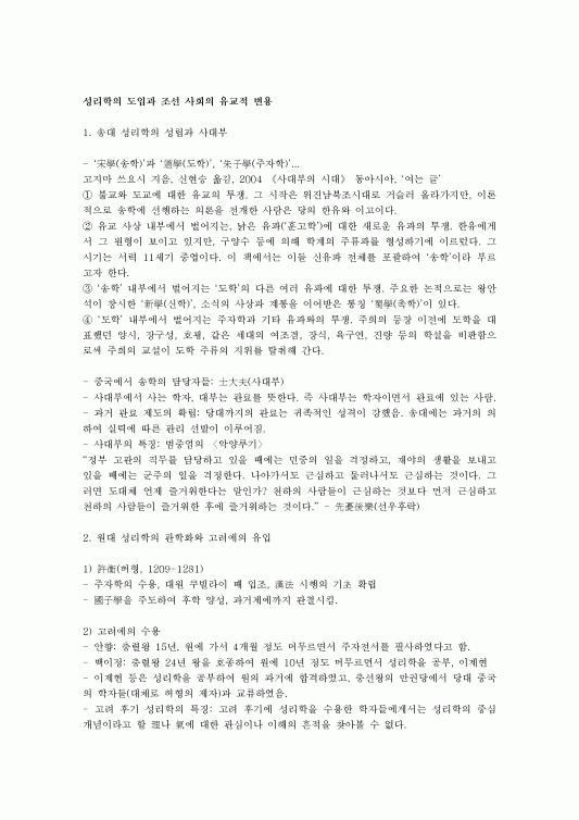 성리학의 도입과 조선사회의 유교적 변용