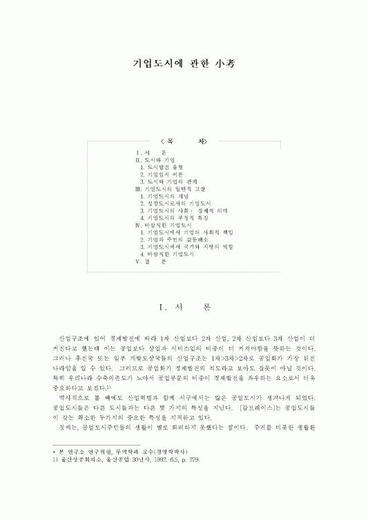바람직한 기업도시에 대한 분석