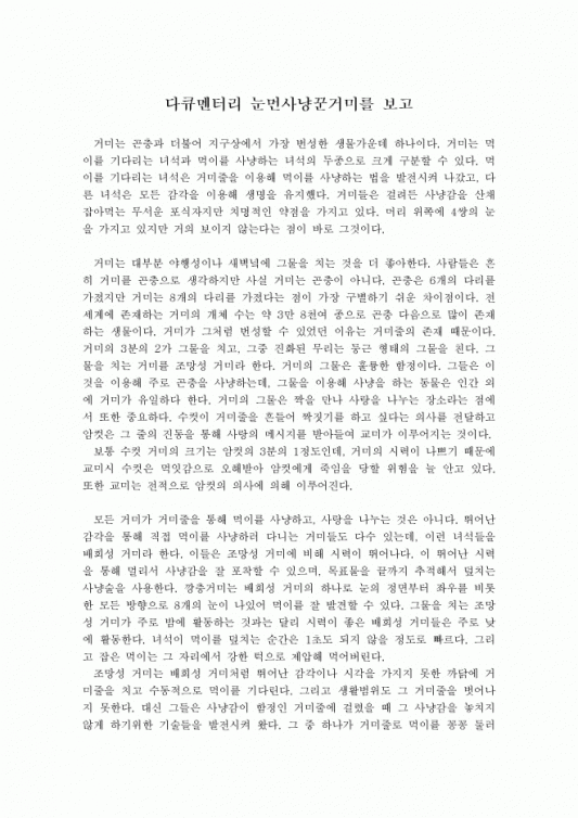 다큐멘터리 눈먼사냥꾼거미 를 보고