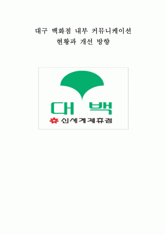 [사회과학] 백화점의 고객 만족도 커뮤니케이션 현황과 개선방향