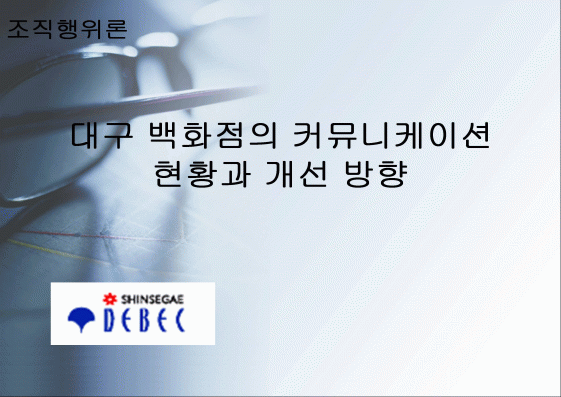 백화점의 고객 만족도 커뮤니케이션 현황과 개선방향