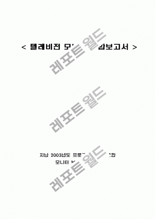 (방송)텔레비전 모니터 종합 보고서