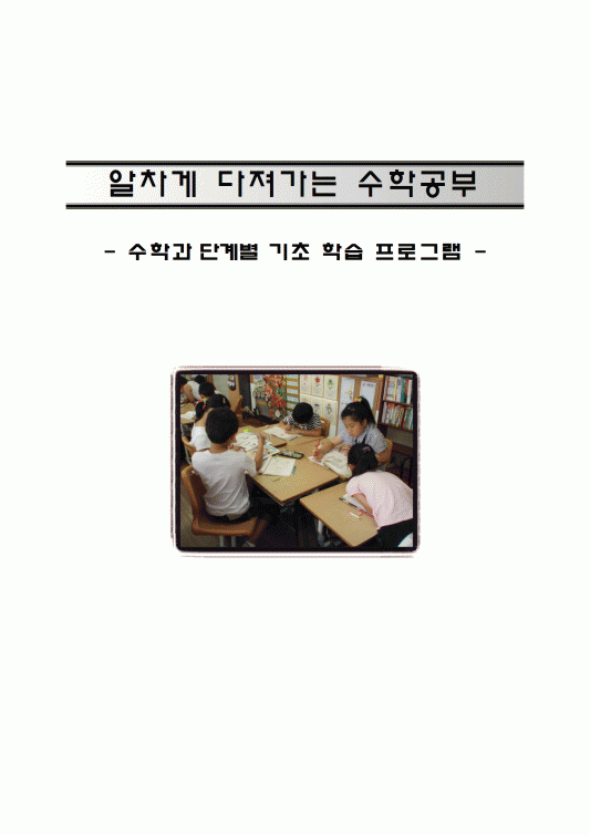 수학과 단계별 기초 학습 프로그램