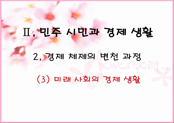 미래사회의 경제생활 지도안  PPT 자료