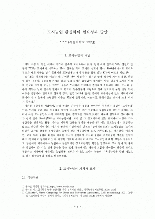 (서울대생) 도시농업 활성화의 필요성과 방안