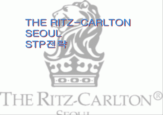 리츠 칼튼 서울 호텔(The Ritz-Carlton Seoul)의 STP 마케팅 전략 분석