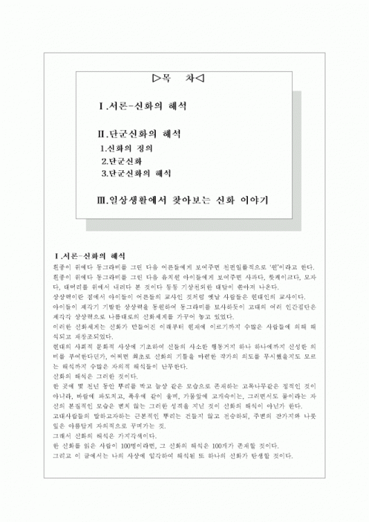 신화와 철학- 단군신화의 탈신화적 해석과 일상생활에서 찾아보는 신화이야기