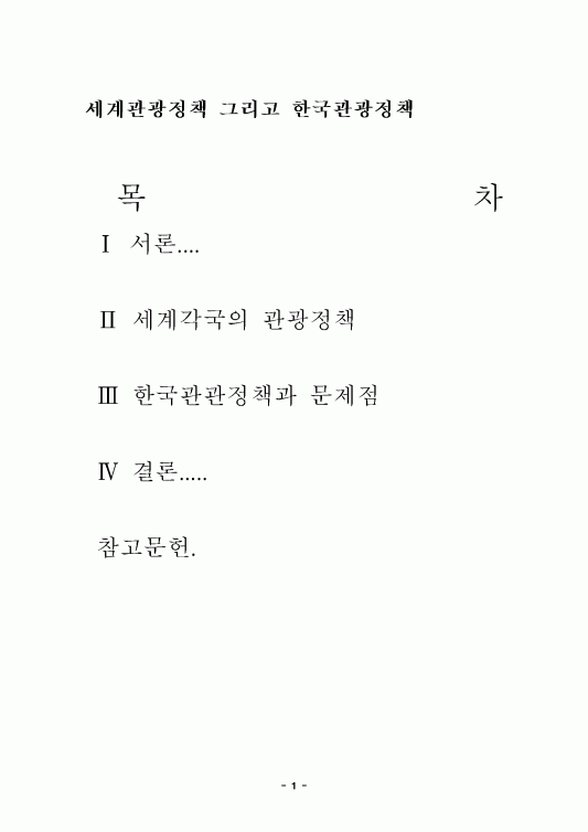세계 관광정책을 통한 한국 관광정책의 문제점 분석