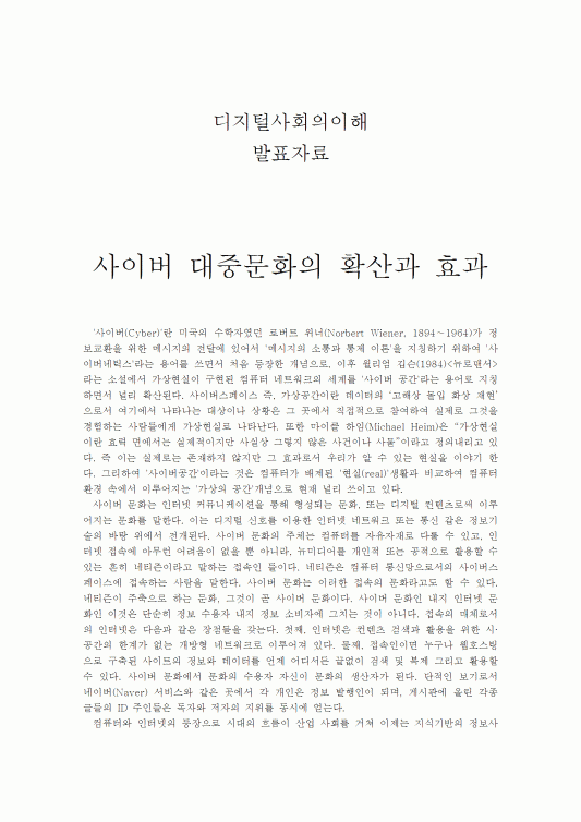 사이버 대중문화의 확산과 효과