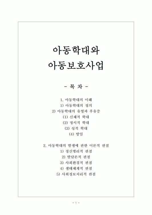 아동학대와 아동보호사업