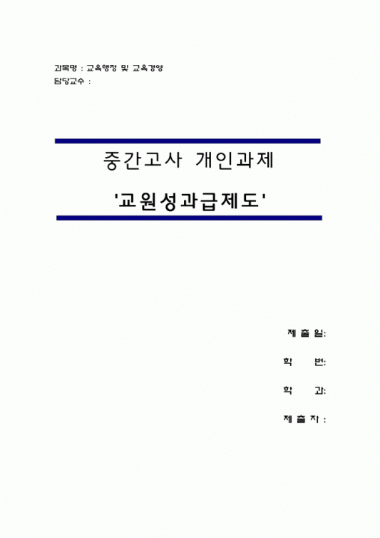 교원성과급제도에 대한 자료 및 제언