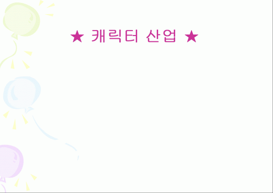 캐릭터 산업 마케팅 전략 분석