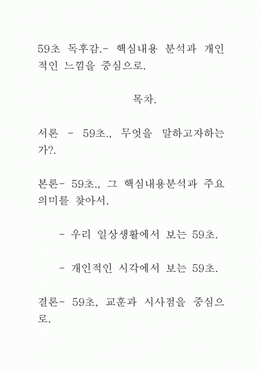 59초 독후감.- 핵심내용 분석과 개인적인 느낌을 중심으로.