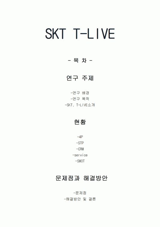 SKT T-LIVE 마케팅 전략(4P, STP, CRM, SWOT) 분석