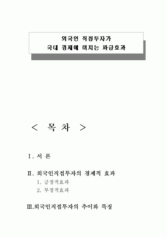 외국인 직접투자가 국내 경제에 미치는 파급효과