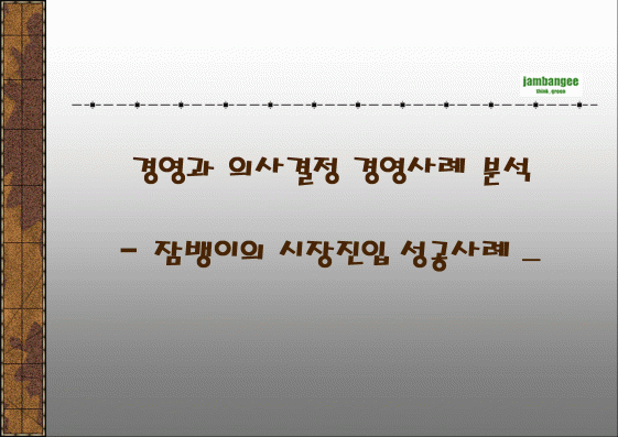 잠뱅이의 마케팅 경영전략 분석