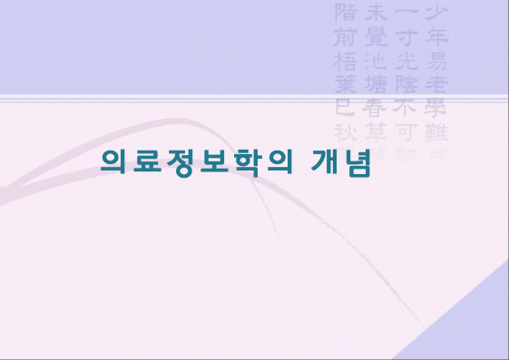 의료 정보학의 개념