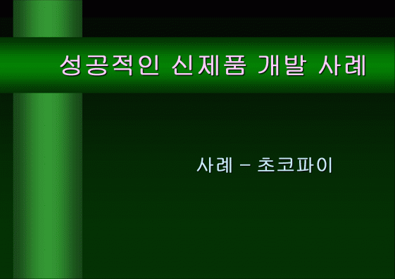 오리온 초코파이의 성공 마케팅 전략 분석