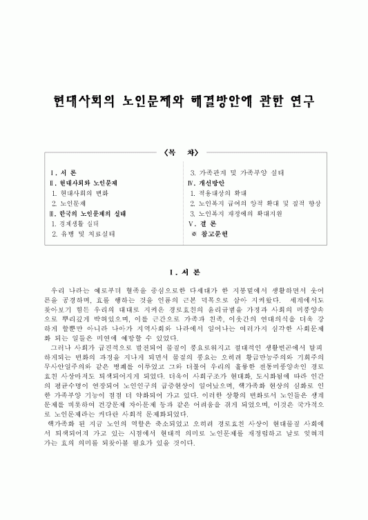 현대사회의 노인문제와 사례를 통한 해결방안 분석
