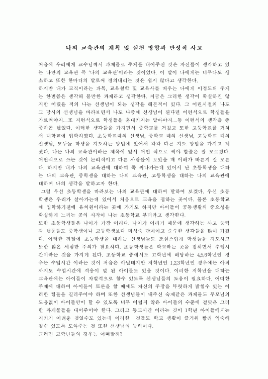 나의 교육관 계획 및 실천 방향과 반성적 사고