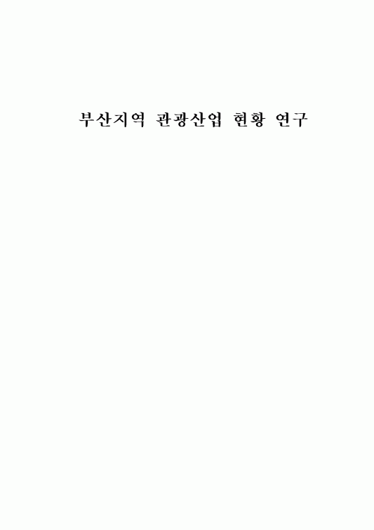 부산지역 카지노 관광산업 현황 분석