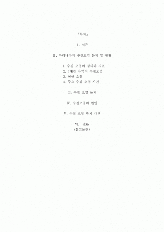 우리나라의 수질오염과 대책