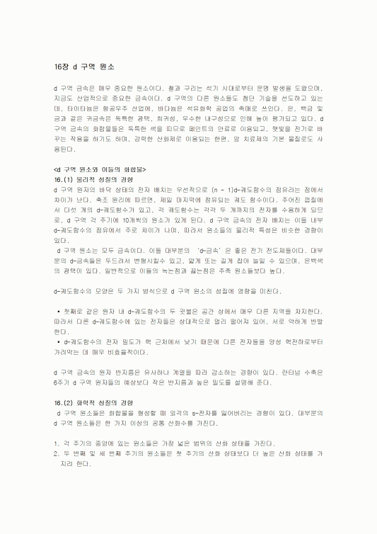 일반화학 d구역 원소 정리