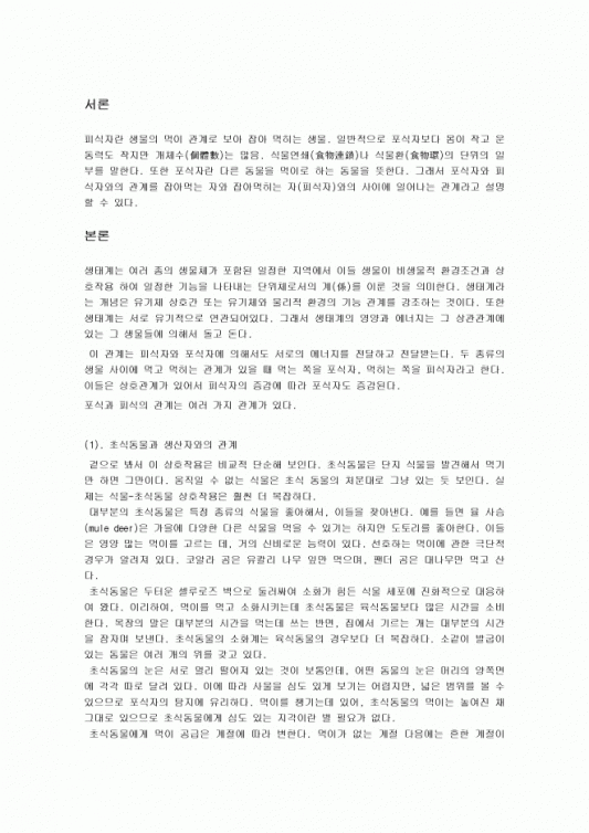 포식자와피식자