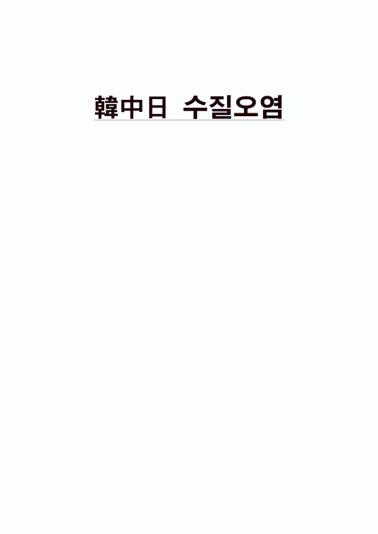 한중일 수질오염의 비교