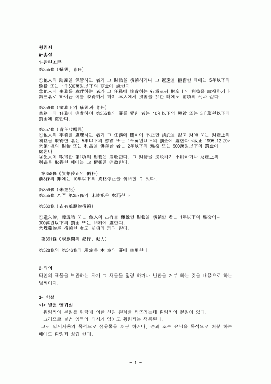 횡령죄 기본 레포트 자료