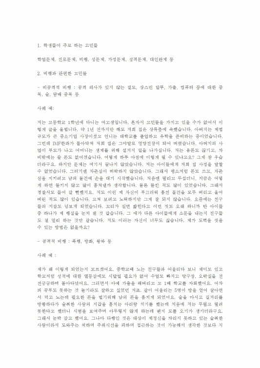 청소년의 고민과 상담사례를 통한 유형 분석
