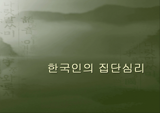 촛불집회와 붉은악마의 집단심리 및 행동 특성 분석