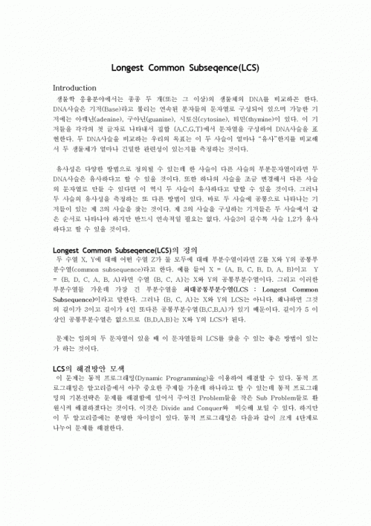 알고리즘 LCS, 허프만코드에 대한 분석