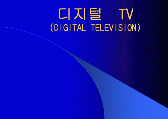 디지털 TV의 마케팅 경영 전략 분석