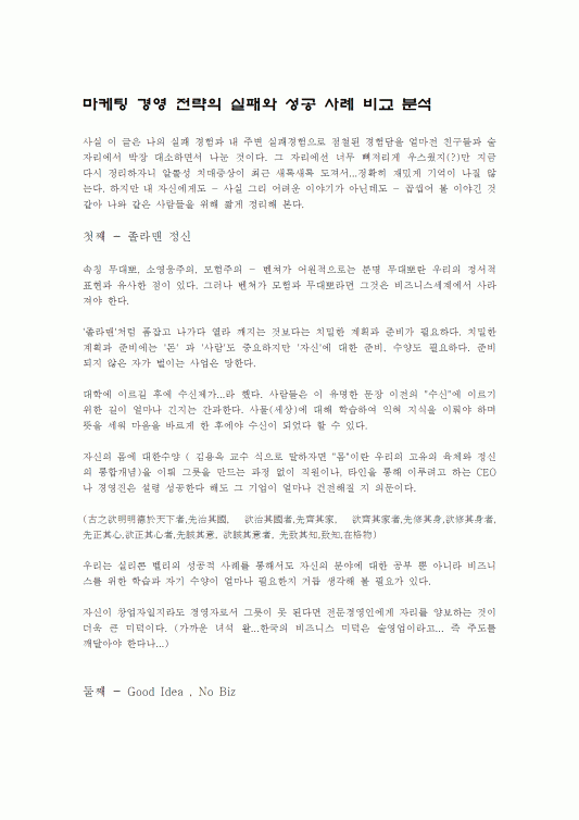 마케팅 경영 전략의 실패와 성공 사례 비교 분석
