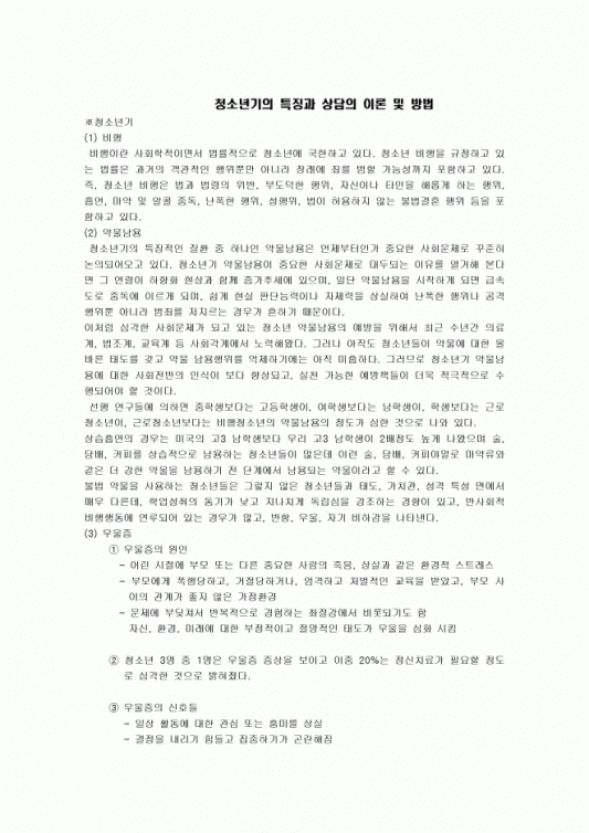 청소년기 특징과 상담 이론 및 방법