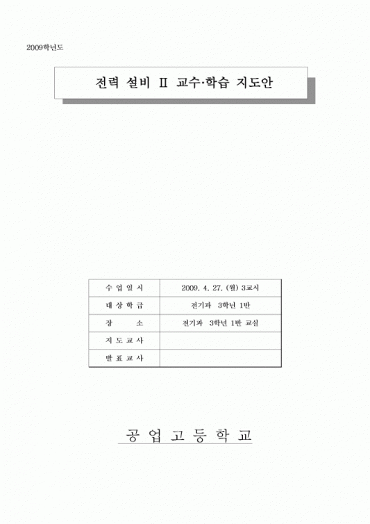 전기전자통신 학습지도안